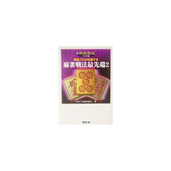■カテゴリ：中古本■ジャンル：料理・趣味・児童 麻雀■出版社：毎日コミュニケーションズ■出版社シリーズ：新麻雀覇王ブックス■本のサイズ：単行本■発売日：2003/12/01■カナ：シンシンプロガデンジュスルマージャンセンポウサイセンタン ニ...