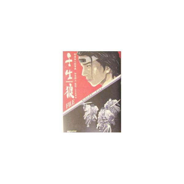 ■カテゴリ：中古本■ジャンル：産業・学術・歴史 日本の歴史■出版社：朝日ソノラマ■出版社シリーズ：■本のサイズ：単行本■発売日：2003/12/01■カナ：ミブロファイル カクコウゾウ