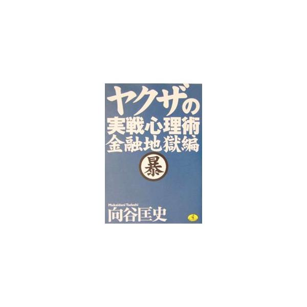 ■カテゴリ：中古本■ジャンル：政治・経済・法律 社会問題■出版社：ベストセラーズ■出版社シリーズ：ワニ文庫■本のサイズ：文庫■発売日：2004/01/01■カナ：ヤクザノジッセンシンリジュツキンユウジゴクヘン ムカイダニタダシ