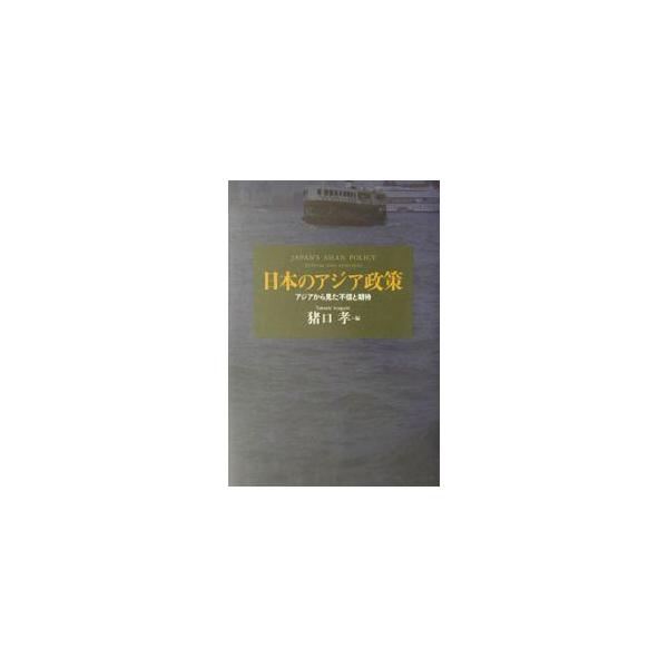 ■カテゴリ：中古本■ジャンル：政治・経済・法律 外交・国際関係■出版社：ＮＴＴ出版■出版社シリーズ：■本のサイズ：単行本■発売日：2003/12/01■カナ：ニホンノアジアセイサク イノグチタカシ