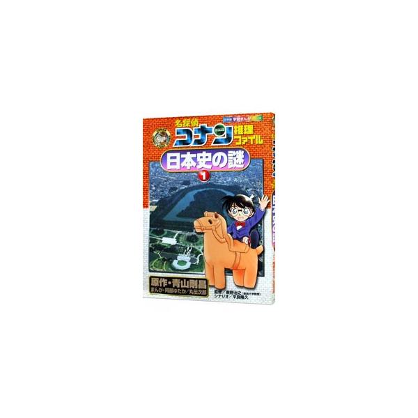 ■カテゴリ：中古本■ジャンル：産業・学術・歴史 日本の歴史■出版社：小学館■出版社シリーズ：小学館学習まんがシリーズ■本のサイズ：単行本■発売日：2004/01/01■カナ：メイタンテイコナンスイリファイルニホンシノナゾ タイラタカヒサ