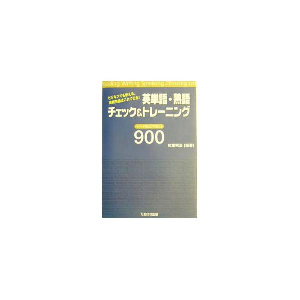 ■カテゴリ：中古本■ジャンル：産業・学術・歴史 英語■出版社：たちばな出版■出版社シリーズ：■本のサイズ：単行本■発売日：2003/12/01■カナ：エイタンゴジュクゴチェックアンドトレーニング アキバトシハル