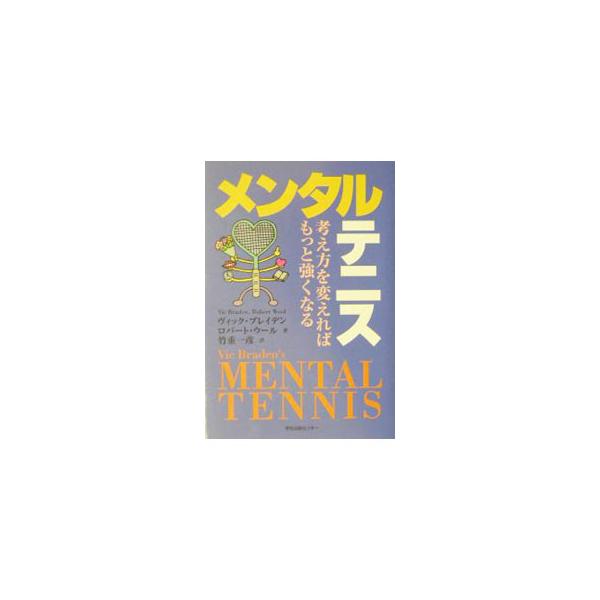 ■カテゴリ：中古本■ジャンル：スポーツ・健康・医療 スポーツその他■出版社：学会出版センター■出版社シリーズ：■本のサイズ：単行本■発売日：2003/12/01■カナ：メンタルテニス ロバートウール