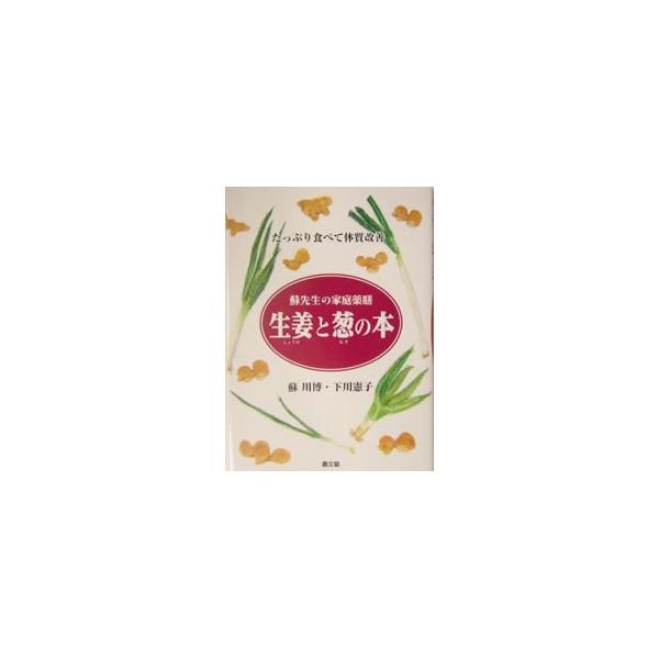 ■カテゴリ：中古本■ジャンル：料理・趣味・児童 料理・食品その他■出版社：農山漁村文化協会■出版社シリーズ：■本のサイズ：単行本■発売日：2003/12/01■カナ：ショウガトネギノホン シモカワノリコ