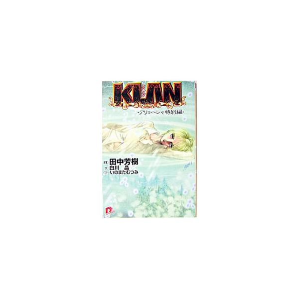 ■カテゴリ：中古本■ジャンル：文芸 ライトノベル　男性向け■出版社：集英社■出版社シリーズ：集英社スーパーダッシュ文庫■本のサイズ：文庫■発売日：2003/12/01■カナ：クランアリョーシャトクベツヘン シラカワアキラ