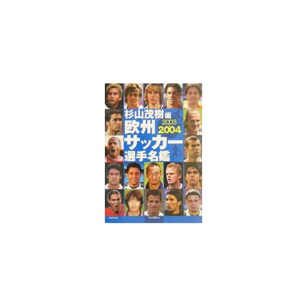 ■カテゴリ：中古本■ジャンル：スポーツ・健康・医療 サッカー■出版社：広済堂出版■出版社シリーズ：■本のサイズ：単行本■発売日：2004/01/01■カナ：オウシュウサッカーセンシュメイカン２００３２００４ スギヤマシゲキ
