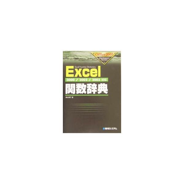 ■カテゴリ：中古本■ジャンル：女性・生活・コンピュータ コンピューター・インターネットその他■出版社：秀和システム■出版社シリーズ：Ｏｆｆｉｃｅ　２００３　ｄｉｃｔｉｏｎａｒｙ　ｓｅ■本のサイズ：単行本■発売日：2004/01/01■カナ：...