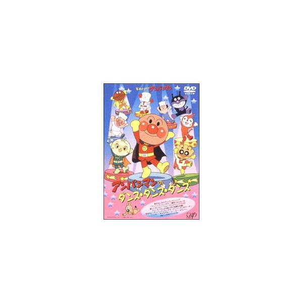 好評発売中のビデオがDVD化。おなじみのアンパンマン・ソング「アンパンマンたいそう」「勇気りんりん」をダンス・ヴァージョンにアレンジした、楽しい作品。2曲入りCD付き。■カテゴリ：中古DVD・ブルーレイ■商品情報：その他 やなせたかし【原作...