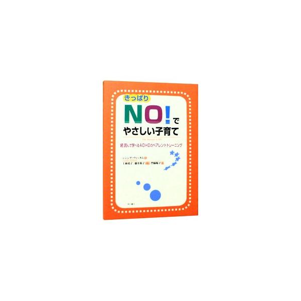 ■カテゴリ：中古本■ジャンル：教育・福祉・資格 学校教育■出版社：明石書店■出版社シリーズ：■本のサイズ：単行本■発売日：2003/12/01■カナ：キッパリノーデヤサシイコソダテ シンシアウィッタム