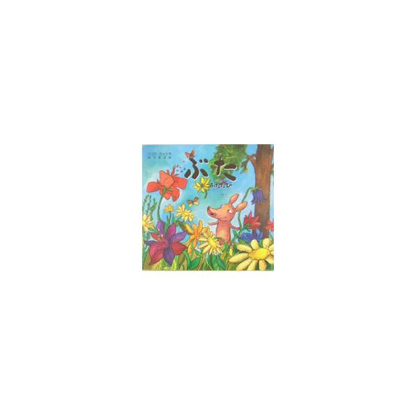 ■カテゴリ：中古本■ジャンル：料理・趣味・児童 絵本■出版社：文渓堂■出版社シリーズ：■本のサイズ：単行本■発売日：2004/01/01■カナ：ブタフタタビ ユリアヴォリ