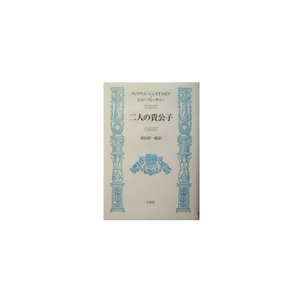 ■カテゴリ：中古本■ジャンル：文芸 小説一般■出版社：白水社■出版社シリーズ：■本のサイズ：単行本■発売日：2004/01/01■カナ：フタリノキコウシ ジョンフレッチャー