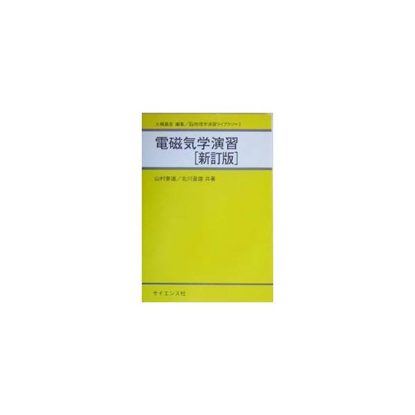 ■カテゴリ：中古本■ジャンル：産業・学術・歴史 物理学■出版社：サイエンス社■出版社シリーズ：理工基礎物理学演習ライブラリ■本のサイズ：単行本■発売日：2004/01/01■カナ：デンジキガクエンシュウ キタガワミツオ