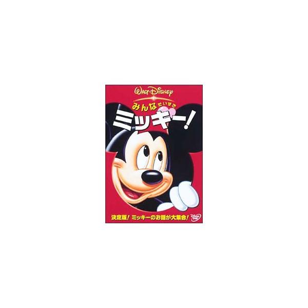 ■カテゴリ：中古DVD・ブルーレイ■商品情報：アニメ   ■ジャンル：アニメ■メーカー：ブエナ　ビスタ■品番：VWDS4746■発売日：2004/03/19■字幕：(1)英語／日本語■カナ：ミンナダイスキミッキー