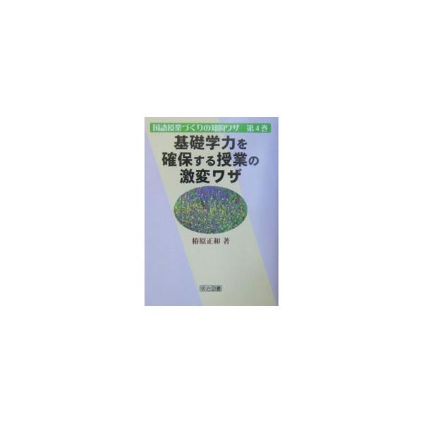 ■カテゴリ：中古本■ジャンル：教育・福祉・資格 学校教育■出版社：明治図書出版■出版社シリーズ：国語授業づくりの知的ワザ■本のサイズ：単行本■発売日：2004/01/01■カナ：キソガクリョクオカクホスルジュギョウノゲキヘンワザ ツバキハラ...