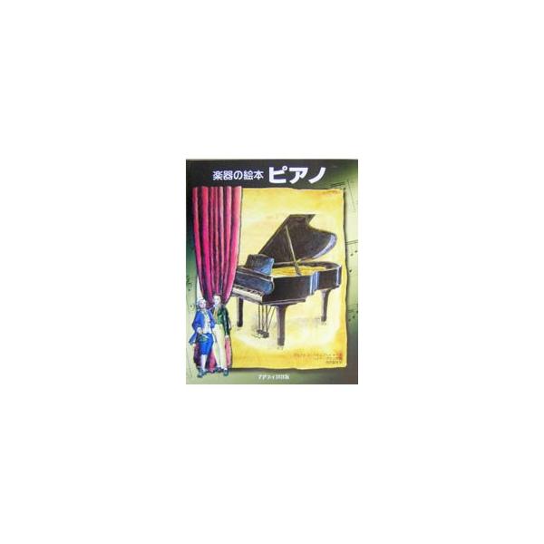 ■カテゴリ：中古本■ジャンル：女性・生活・コンピュータ 音楽■出版社：河合楽器製作所・出版部■出版社シリーズ：■本のサイズ：単行本■発売日：2004/02/01■カナ：ガッキノエホンピアノ ハイケプランゲ