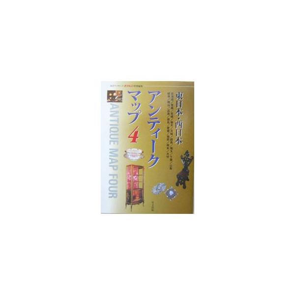 ■カテゴリ：中古本■ジャンル：女性・生活・コンピュータ 骨董■出版社：里文出版■出版社シリーズ：■本のサイズ：単行本■発売日：2004/01/01■カナ：アンティークマップ リブンシュッパン