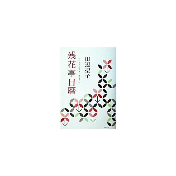 ■カテゴリ：中古本■ジャンル：産業・学術・歴史 ドキュメント・手記■出版社：角川書店■出版社シリーズ：■本のサイズ：単行本■発売日：2004/01/01■カナ：ザンカテイニチレキ タナベセイコ