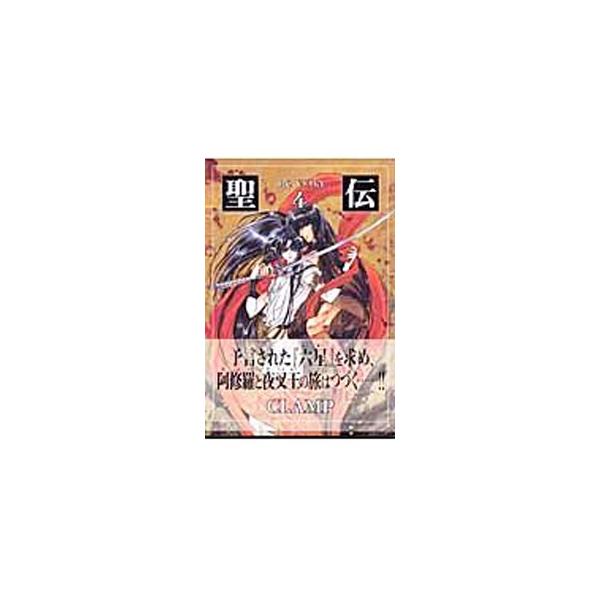 ■カテゴリ：中古コミック■ジャンル：復刻・愛蔵・文庫■出版社：新書館■掲載紙：ウィングス文庫■本のサイズ：文庫版■発売日：2004/01/10■カナ：セイデンリグヴェーダ クランプ