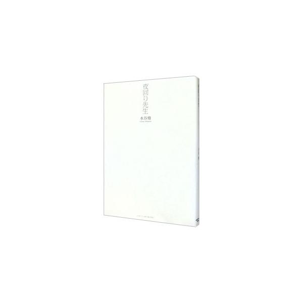 ■カテゴリ：中古本■ジャンル：政治・経済・法律 社会問題■出版社：サンクチュアリ・パブリッシング■出版社シリーズ：■本のサイズ：単行本■発売日：2004/02/25■カナ：ヨマワリセンセイ ミズタニオサム