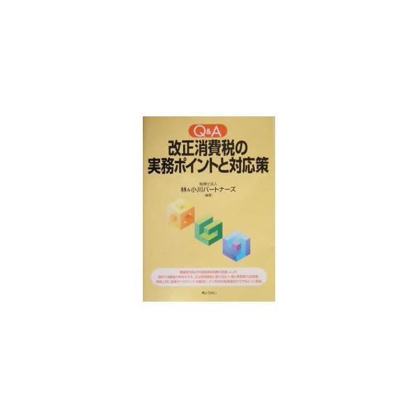 ■カテゴリ：中古本■ジャンル：ビジネス 税金■出版社：ぎょうせい■出版社シリーズ：■本のサイズ：単行本■発売日：2004/02/01■カナ：キューアンドエーカイセイショウヒゼイノジツムポイントトタイオウサク ハヤシアンドオガワパートナーズ