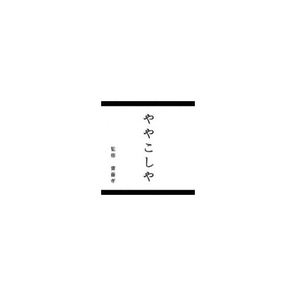 NHK教育の超人気番組『にほんごであそぼ』が待望の初CD化。番組内容と完全にリンクした、狂言や名文、慣用句などの暗記モノ中心の“ややこしや編”。おまけ付きの超お買い得盤での登場だ。■カテゴリ：中古CD■アーティスト：朗読■ジャンル：童謡・民...