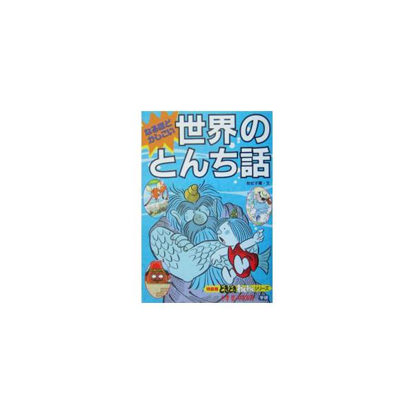 ■カテゴリ：中古本■ジャンル：料理・趣味・児童 児童読み物■出版社：学研■出版社シリーズ：特装版どきどきわくわくシリーズ■本のサイズ：単行本■発売日：2004/02/01■カナ：ナルホドカシコイセカイノトンチバナシ マキトシオ