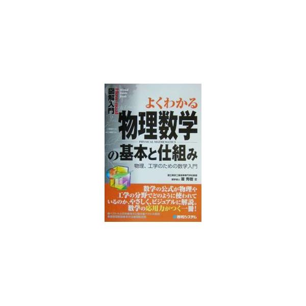 ■カテゴリ：中古本■ジャンル：産業・学術・歴史 物理学■出版社：秀和システム■出版社シリーズ：Ｈｏｗ‐ｎｕａｌ図解入門■本のサイズ：単行本■発売日：2004/02/01■カナ：ヨクワカルブツリスウガクノキホントシクミ ウシオヒデキ