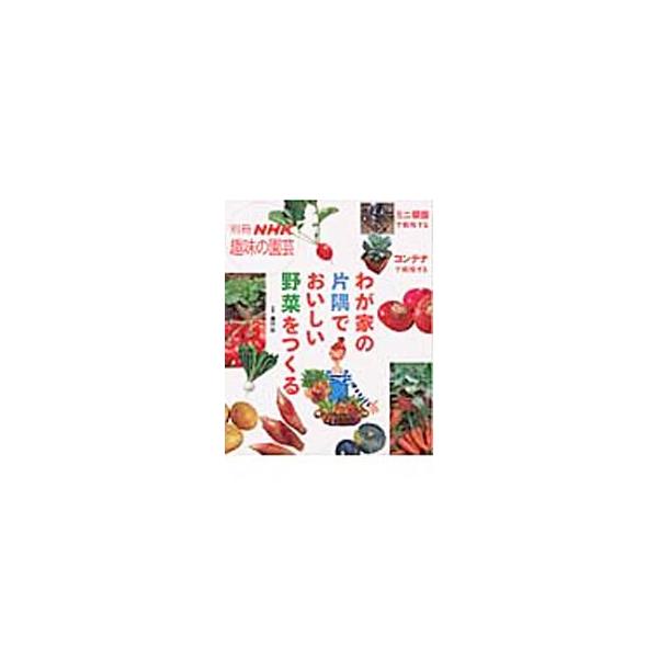 ■カテゴリ：中古本■ジャンル：料理・趣味・児童 家庭菜園■出版社：日本放送出版協会■出版社シリーズ：別冊ＮＨＫ趣味の園芸■本のサイズ：単行本■発売日：2004/03/01■カナ：ワガヤノカタスミデオイシイヤサイオツクル フジタサトシ