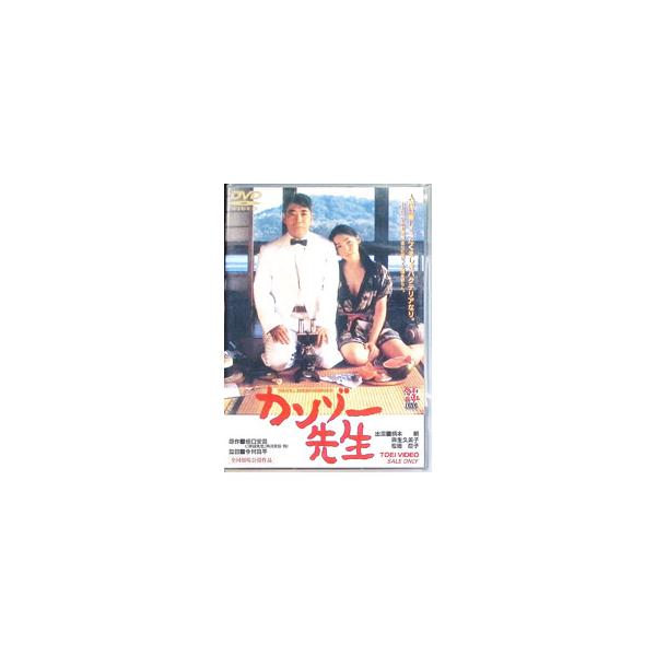 ■カテゴリ：中古DVD・ブルーレイ■商品情報：柄本明   ■ジャンル：邦画■メーカー：東映ビデオ（株）■品番：DSTD2293■発売日：2004/05/21■カナ：カンゾ−センセイ
