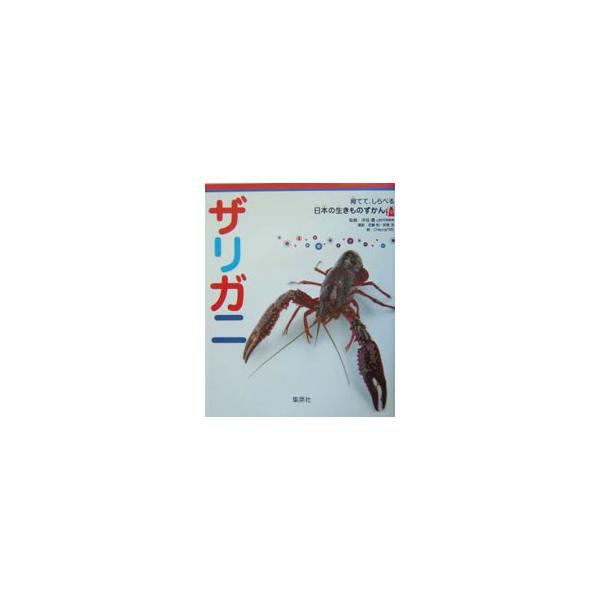 ■カテゴリ：中古本■ジャンル：産業・学術・歴史 動物■出版社：集英社■出版社シリーズ：育てて、しらべる日本の生きものずかん■本のサイズ：単行本■発売日：2004/02/01■カナ：ザリガニ チャン　ミー