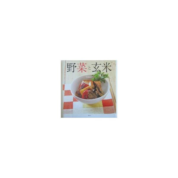 ■カテゴリ：中古本■ジャンル：料理・趣味・児童 料理・食品その他■出版社：講談社■出版社シリーズ：■本のサイズ：単行本■発売日：2004/02/01■カナ：ヤサイトゲンマイ ツキモリノリコ