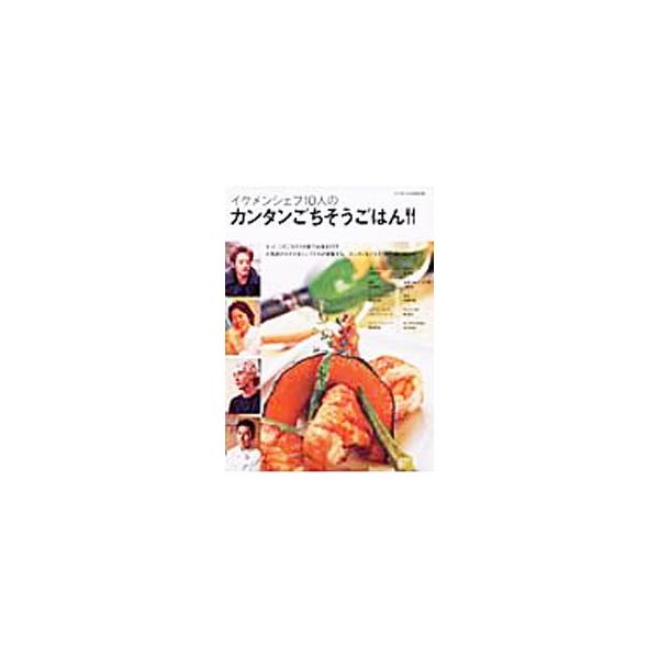 ■カテゴリ：中古本■ジャンル：料理・趣味・児童 料理・食品その他■出版社：インデックス・マガジンズ■出版社シリーズ：インデックスＭＯＯＫ■本のサイズ：単行本■発売日：2004/03/01■カナ：イケメンシェフジュウニンノカンタンゴチソウゴハン