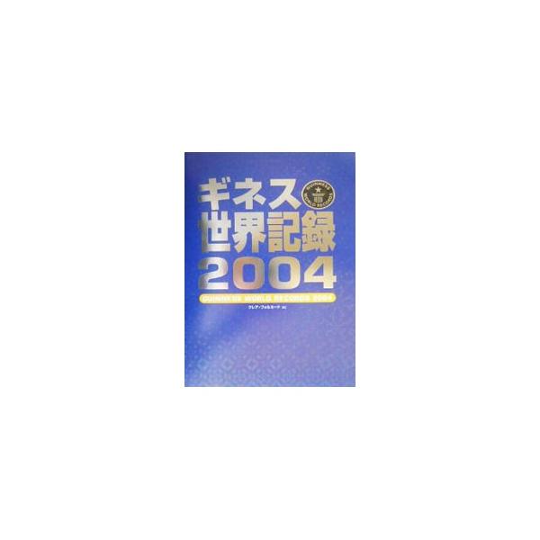 ■カテゴリ：中古本■ジャンル：産業・学術・歴史 図書館・読書その他■出版社：ポプラ社■出版社シリーズ：■本のサイズ：単行本■発売日：2004/03/01■カナ：ギネスセカイキロク２００４ クレアフォルカード
