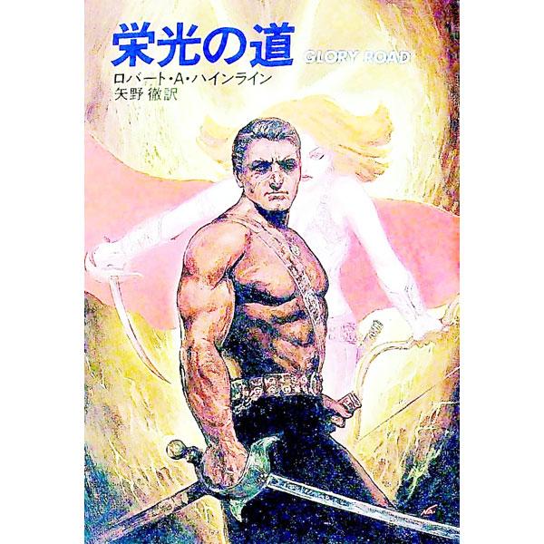 ■カテゴリ：中古本■ジャンル：文芸 小説一般■出版社：早川書房■出版社シリーズ：ハヤカワ文庫　ＳＦ■本のサイズ：文庫■発売日：1979/04/30■カナ：エイコウノミチ ロバートエーハインライン
