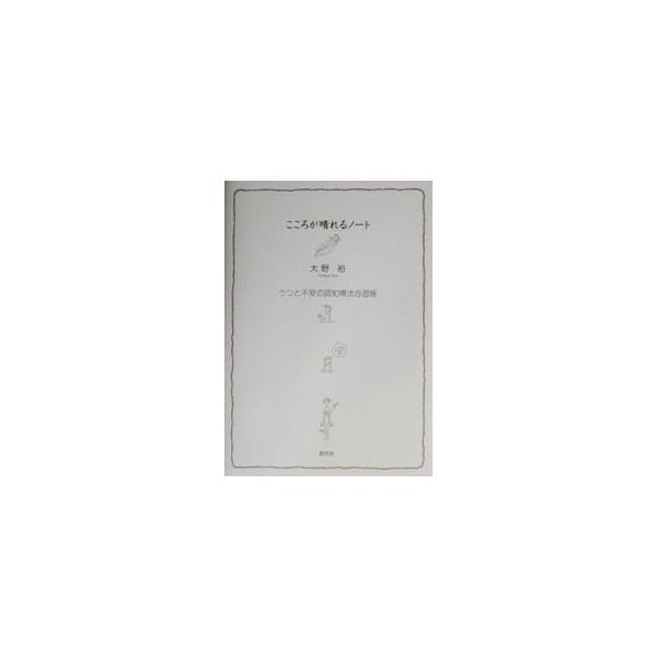 ■カテゴリ：中古本■ジャンル：産業・学術・歴史 哲学・思想■出版社：創元社■出版社シリーズ：■本のサイズ：単行本■発売日：2003/03/20■カナ：ココロガハレルノートウツトフアンノニンチリョウホウジシュウチョウ オオノユタカ