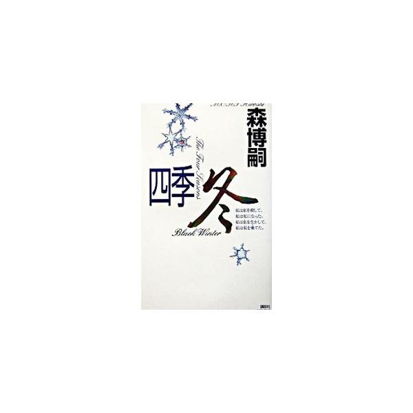 ■カテゴリ：中古本■ジャンル：文芸 小説一般■出版社：講談社■出版社シリーズ：講談社ノベルス■本のサイズ：新書■発売日：2004/03/05■カナ：シキフユ モリヒロシ