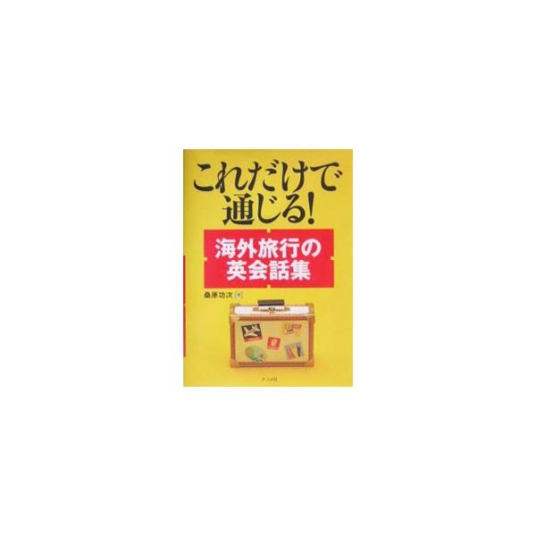■カテゴリ：中古本■ジャンル：産業・学術・歴史 英語■出版社：ナツメ社■出版社シリーズ：■本のサイズ：文庫■発売日：2004/03/01■カナ：コレダケデツウジルカイガイリョコウノエイカイワシュウ クワバラコウジ
