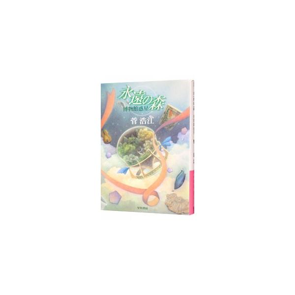 ■カテゴリ：中古本■ジャンル：文芸 小説一般■出版社：早川書房■出版社シリーズ：ハヤカワ文庫　ＪＡ■本のサイズ：文庫■発売日：2004/03/01■カナ：エイエンノモリ スガヒロエ