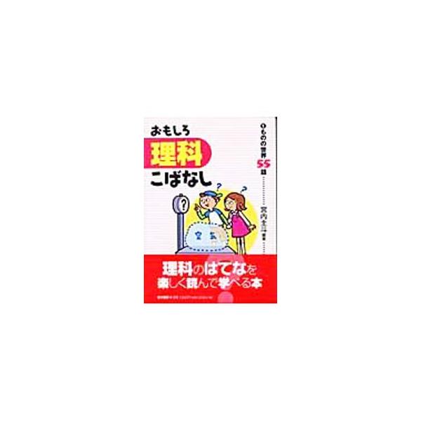 ■カテゴリ：中古本■ジャンル：産業・学術・歴史 学術その他■出版社：星の環会■出版社シリーズ：■本のサイズ：単行本■発売日：2004/03/01■カナ：オモシロリカコバナシ ミヤウチキミト