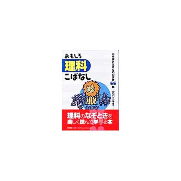 ■カテゴリ：中古本■ジャンル：産業・学術・歴史 学術その他■出版社：星の環会■出版社シリーズ：■本のサイズ：単行本■発売日：2004/03/01■カナ：オモシロリカコバナシ ミヤウチキミト