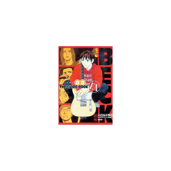 ■カテゴリ：中古コミック■ジャンル：青年■出版社：講談社■掲載紙：ＫＣ月刊マガジン　ＤＸ■本のサイズ：Ｂ６版■発売日：2004/03/17■カナ：ベックボリューム００ザガイドブックイーエックス ハロルドサクイシ