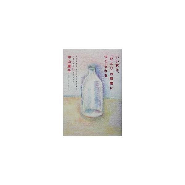 ■カテゴリ：中古本■ジャンル：女性・生活・コンピュータ 女性のための自己啓発（女性の生き方）■出版社：原書房■出版社シリーズ：■本のサイズ：単行本■発売日：2004/03/01■カナ：イイオンナワヒトリノジカンニツクラレル ナカヤマヨウコ