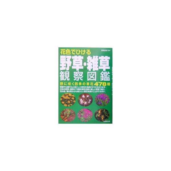 ■カテゴリ：中古本■ジャンル：産業・学術・歴史 植物■出版社：成美堂出版■出版社シリーズ：■本のサイズ：単行本■発売日：2004/04/01■カナ：ハナイロデヒケルヤソウザッソウカンサツズカン タカハシヨシタカ
