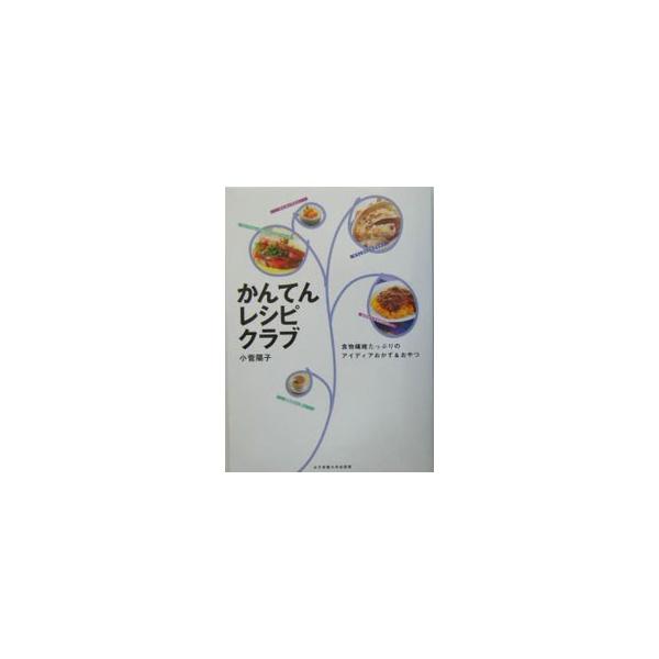 ■カテゴリ：中古本■ジャンル：料理・趣味・児童 料理・食品その他■出版社：女子栄養大学出版部■出版社シリーズ：■本のサイズ：単行本■発売日：2004/04/01■カナ：カンテンレシピクラブ コスゲヨウコ