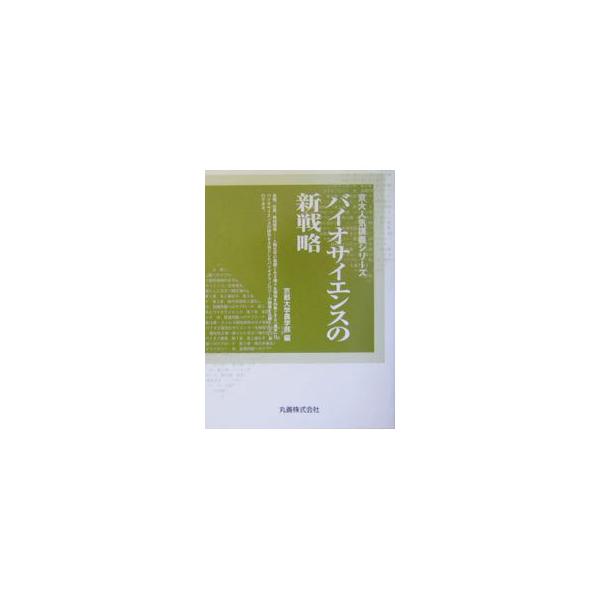 ■カテゴリ：中古本■ジャンル：産業・学術・歴史 農業■出版社：丸善■出版社シリーズ：京大人気講義シリーズ■本のサイズ：単行本■発売日：2004/03/01■カナ：バイオサイエンスノシンセンリャク キョウトダイガク