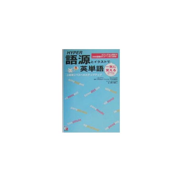 ■カテゴリ：中古本■ジャンル：産業・学術・歴史 英語■出版社：明日香出版社■出版社シリーズ：■本のサイズ：単行本■発売日：2004/03/31■カナ：ハイパーゴゲントイラストデイッキニオボエルエイタンゴモジガキエルアカシートツキ シミズケンジ