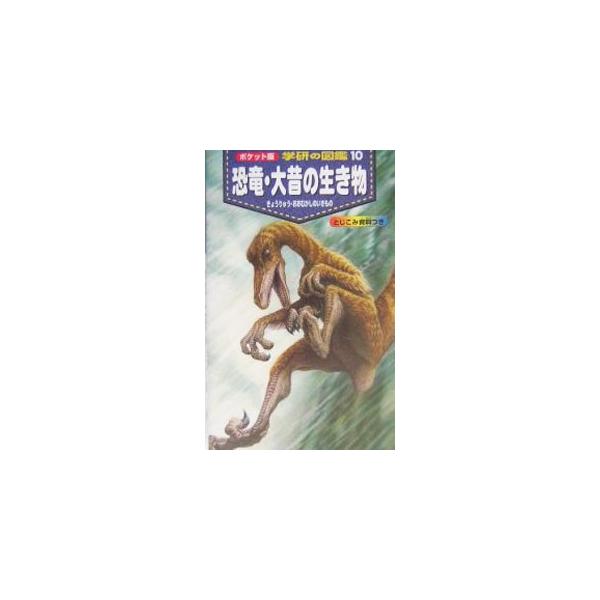 ■カテゴリ：中古本■ジャンル：産業・学術・歴史 地学■出版社：学研■出版社シリーズ：学研の図鑑■本のサイズ：単行本■発売日：2004/03/01■カナ：キョウリュウオオムカシノイキモノ ガッケン