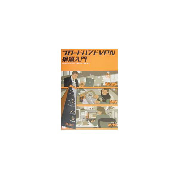 ■カテゴリ：中古本■ジャンル：女性・生活・コンピュータ ホームページ・インターネット■出版社：翔泳社■出版社シリーズ：■本のサイズ：単行本■発売日：2004/03/01■カナ：ブロードバンドヴイピーエヌコウチクニュウモン カシマヒロシ