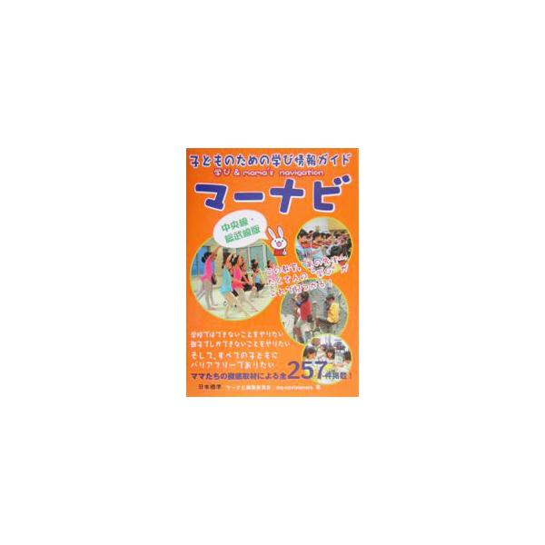 ■カテゴリ：中古本■ジャンル：教育・福祉・資格 家庭教育・しつけ■出版社：日本標準■出版社シリーズ：■本のサイズ：単行本■発売日：2004/03/01■カナ：マーナビ マナビショナーズ