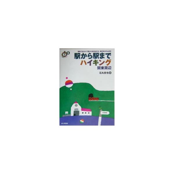 ■カテゴリ：中古本■ジャンル：料理・趣味・児童 地図・旅行記■出版社：山と渓谷社■出版社シリーズ：ごきげん！ハイキング■本のサイズ：単行本■発売日：2004/04/01■カナ：エキカラエキマデハイキング イシマルテツヤ